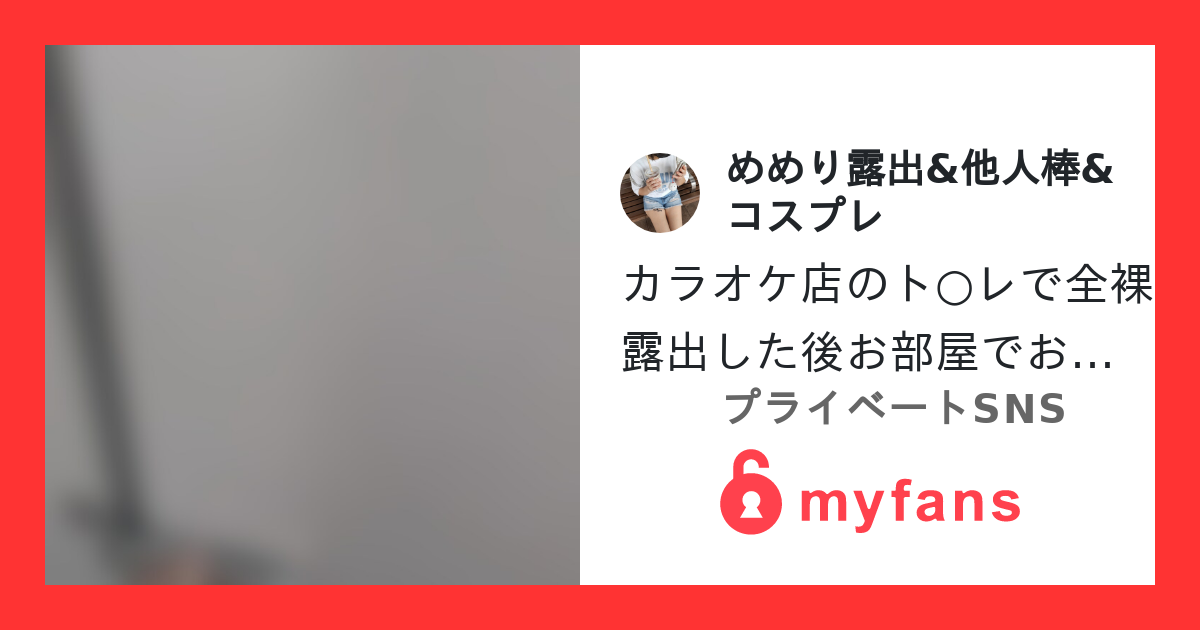 めめり露出&他人棒&コスプレさんのプライベートSNS | myfans[マイファンズ]