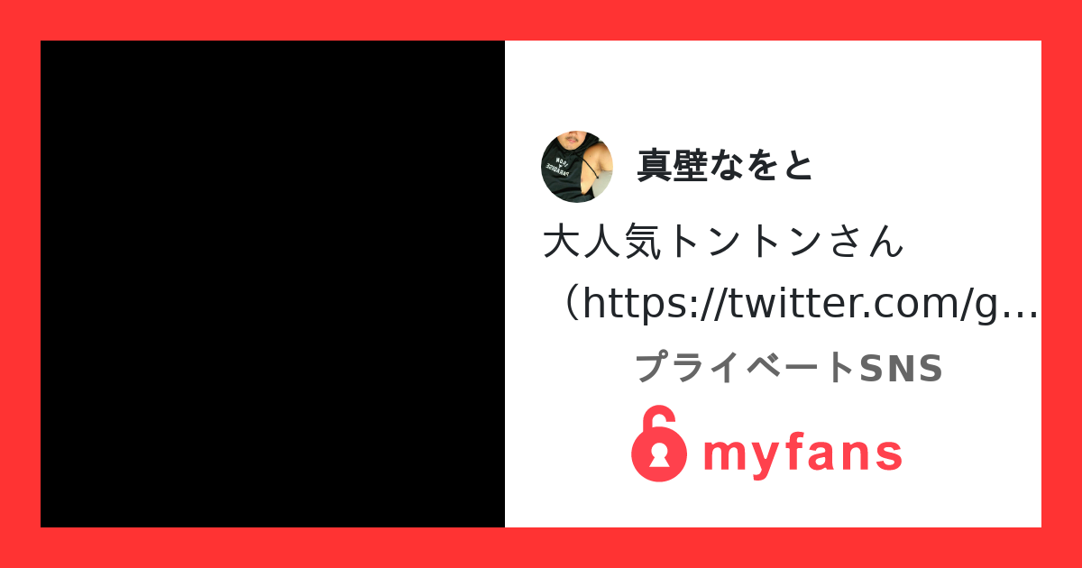 [myfans] 大人気トントンさん（https:/... | 真壁なをとさんのプライベートSNS | myfans[マイファンズ]
