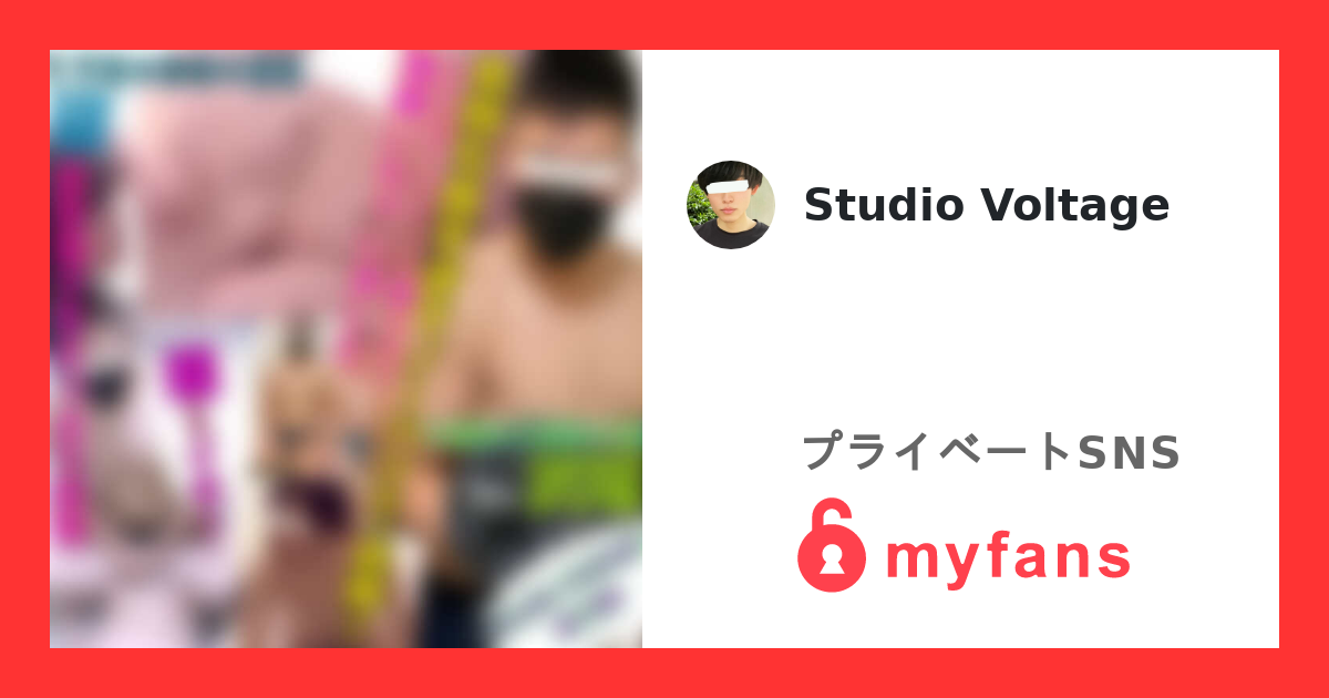 Studio VoltageさんのプライベートSNS | myfans[マイファンズ]