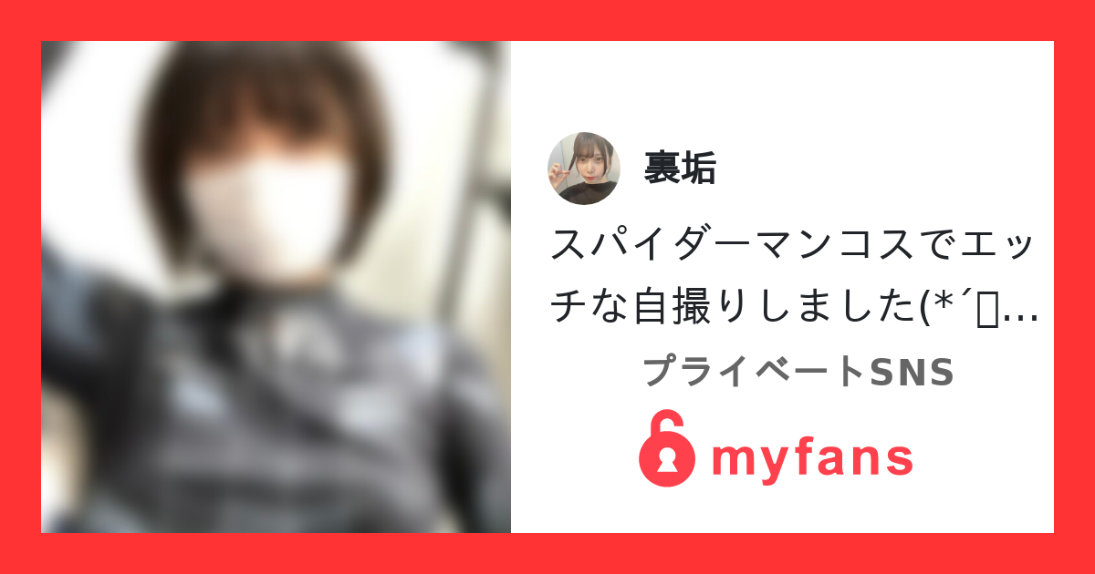 [myfans] スパイダーマンコスでエッチな自撮り... | 裏垢さんのプライベートSNS | myfans[マイファンズ]