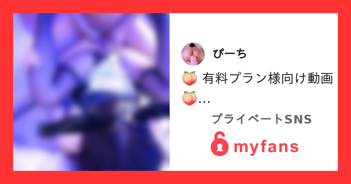 ぴーちさんのプライベートSNS | myfans[マイファンズ]