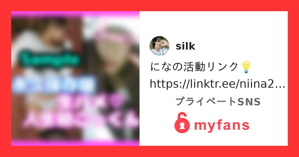 silkさんのプライベートSNS | myfans[マイファンズ]