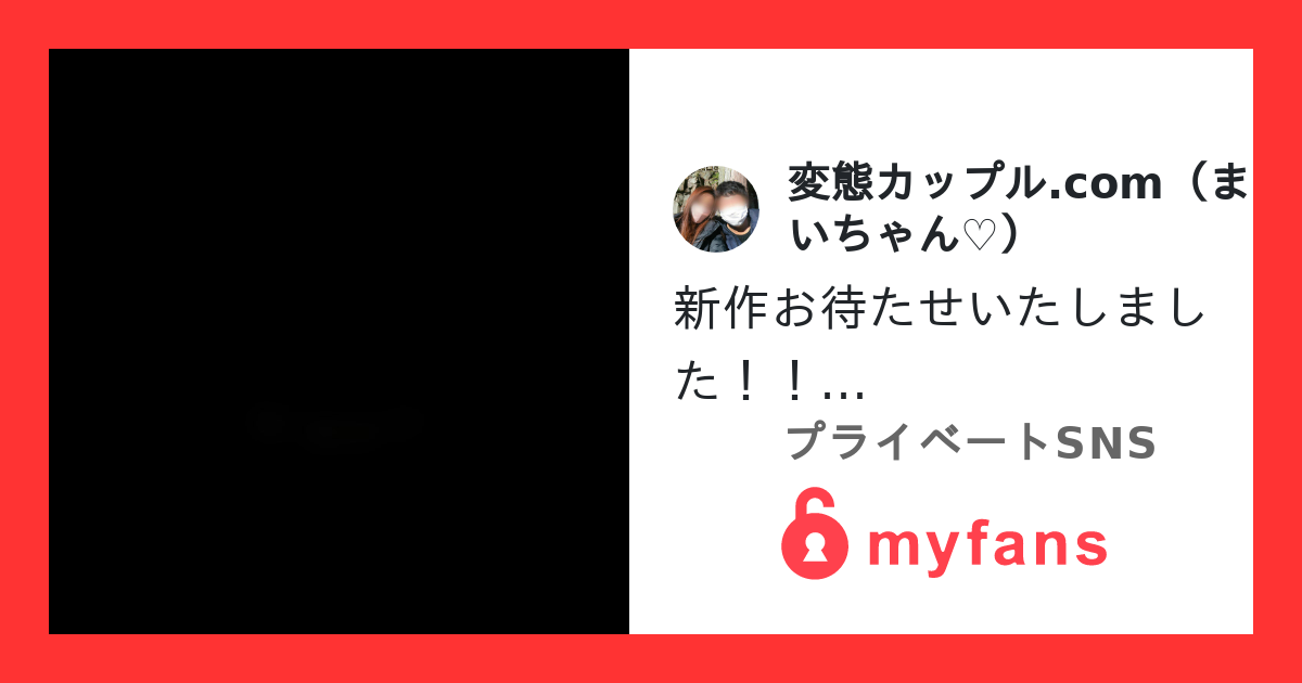 [myfans] 26【フル30分】男の究極絶頂！ル... | 変態カップル.com（まいちゃん♡）さんのプライベートSNS | myfans[マイファンズ]