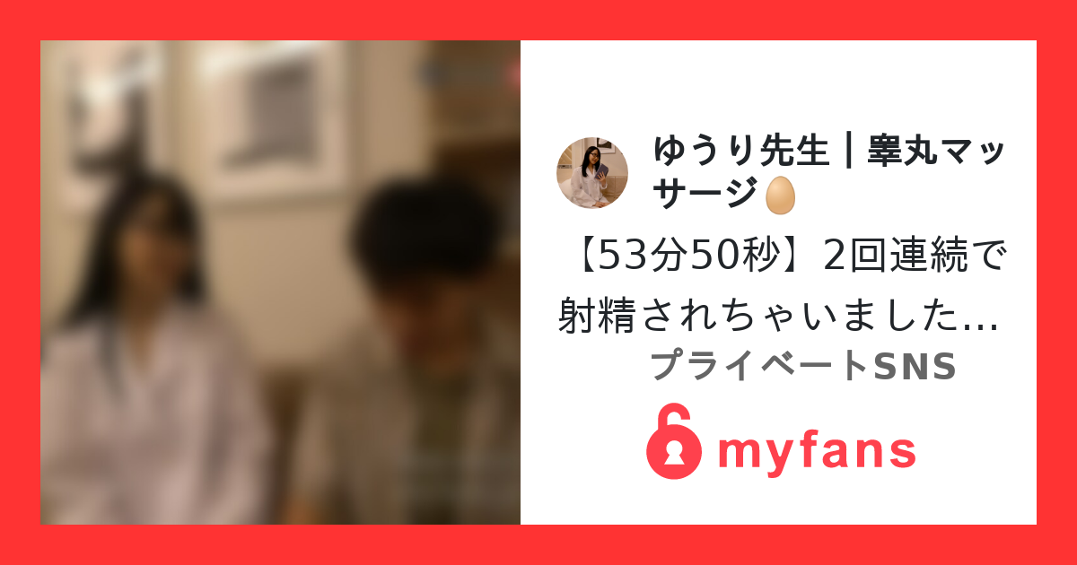 [myfans] 【53分50秒】2回連続で射精され... | ゆうり先生｜睾丸マッサージ🥚さんのプライベートSNS | myfans[マイファンズ]