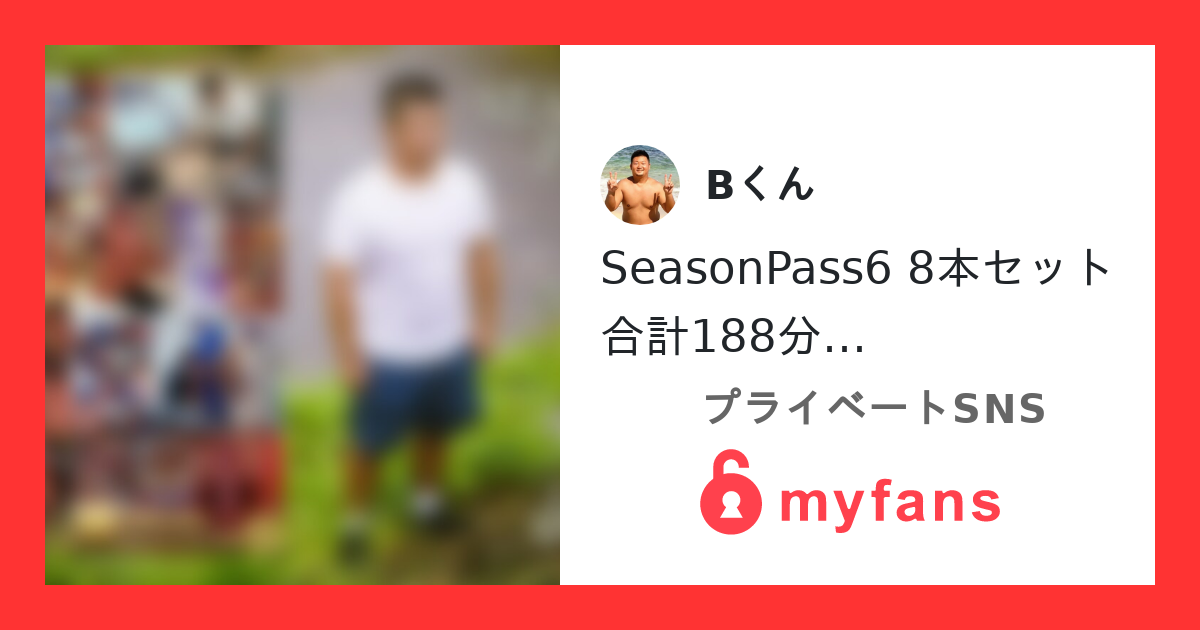 BくんさんのプライベートSNS | myfans[マイファンズ]
