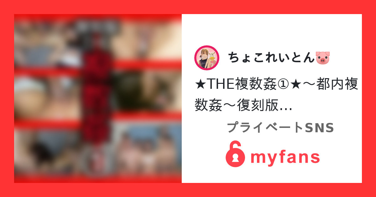 [myfans] ★THE複数姦①★～都内複数姦～復... | ちょこれいとん&肉便器妻🐷さんのプライベートSNS | myfans[マイファンズ]