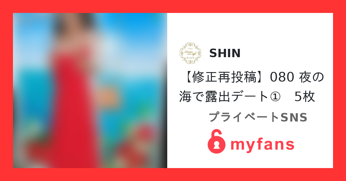 [myfans] 2022.10_021【修正投稿】... | SHINさんのプライベートSNS | myfans[マイファンズ]