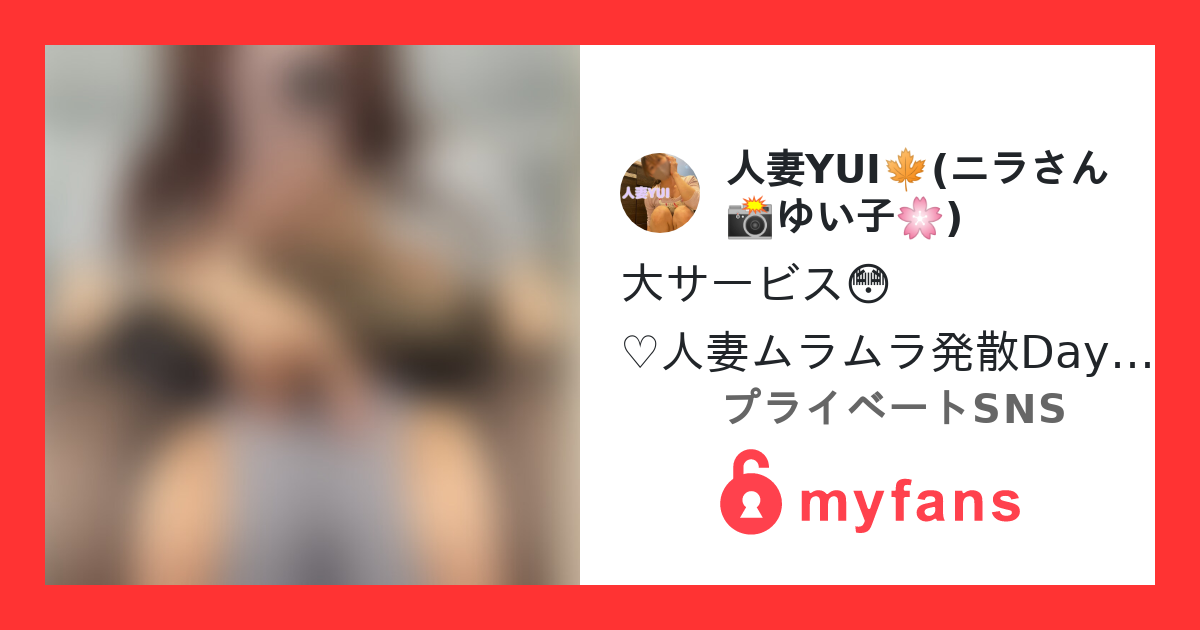 人妻YUI🍁(ニラさん📸ゆい子🌸)さんのプライベートSNS | myfans[マイファンズ]