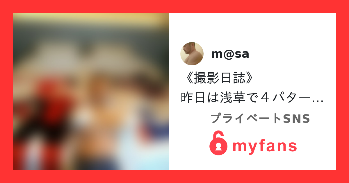 m@saさんのプライベートSNS | myfans[マイファンズ]