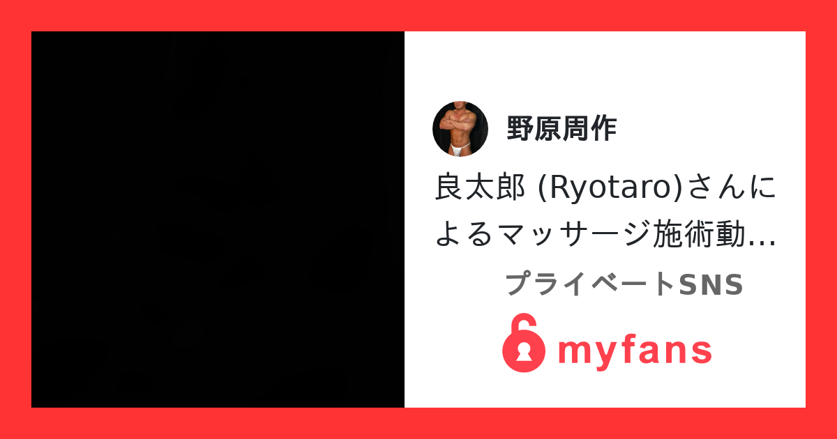野原周作さんのプライベートSNS | myfans[マイファンズ]