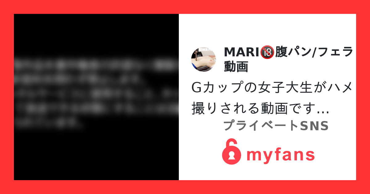 MARI ファンサイト🔞by BLACK PERVさんのプライベートSNS | myfans[マイファンズ]