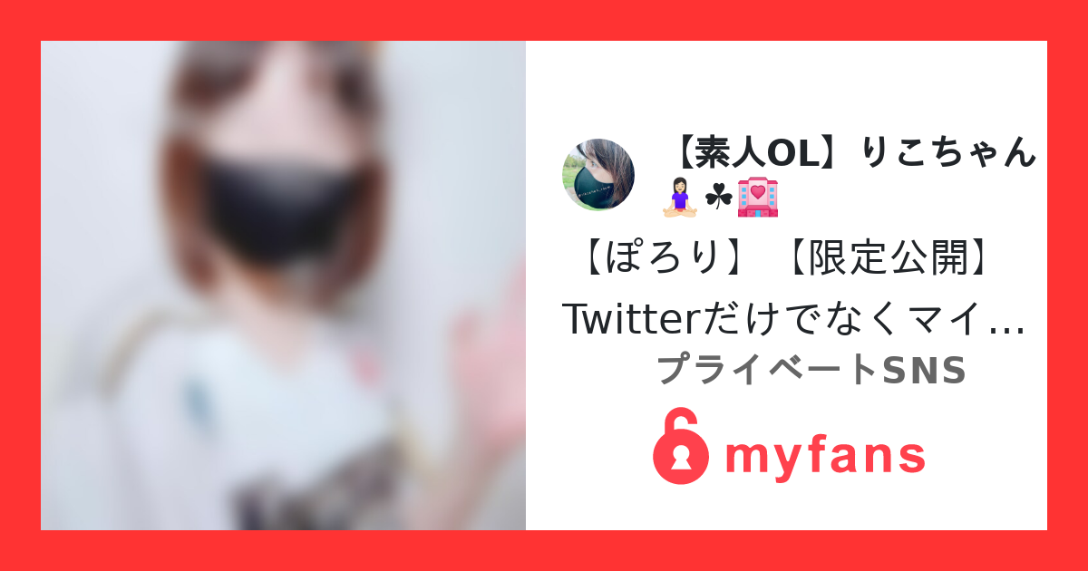 【素人OL】りこちゃん🌱さんのプライベートSNS | myfans[マイファンズ]