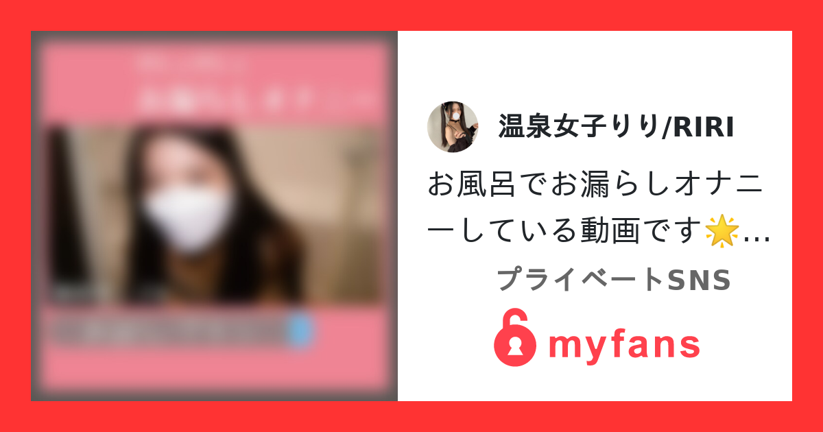 [myfans] お風呂でお漏らしオナニーしている動... | 温泉女子りり/RIRIさんのプライベートSNS | myfans[マイファンズ]