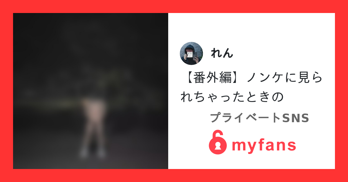 れんさんのプライベートSNS | myfans[マイファンズ]
