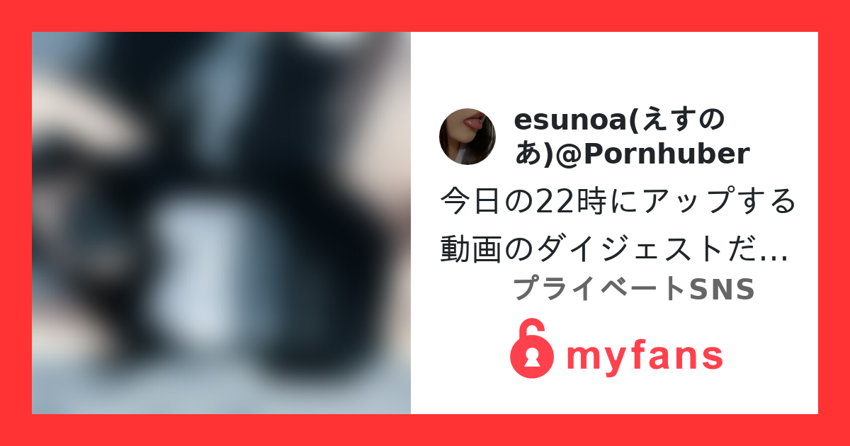 esunoa(えすのあ)@PornhuberさんのプライベートSNS | myfans[マイファンズ]