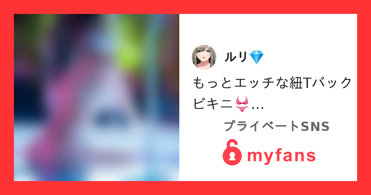 ルリ💎さんのプライベートSNS | myfans[マイファンズ]